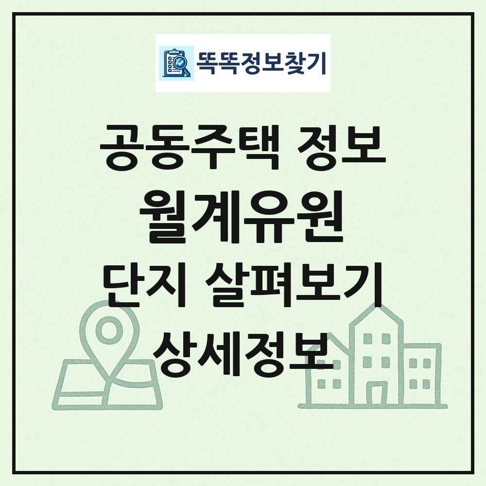월계유원 최신 공동주택 정보 똑똑정보찾기